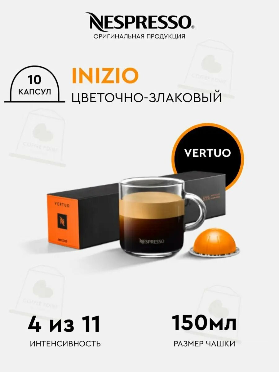 Кофе в капсулах Nespresso VL Inizio, оригинальный, арабика, 10 шт
