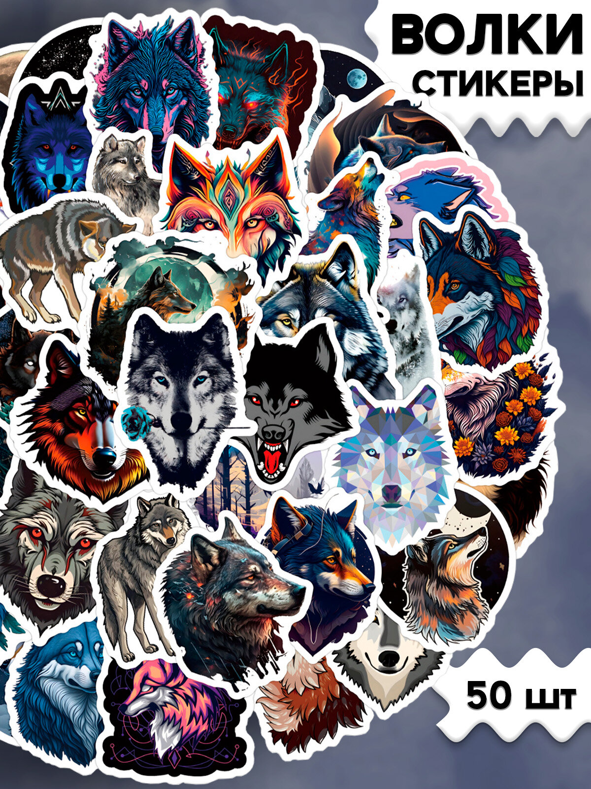 Набор стикеров "Волки", водонепроницаемые, многоразовые 60 наклеек
