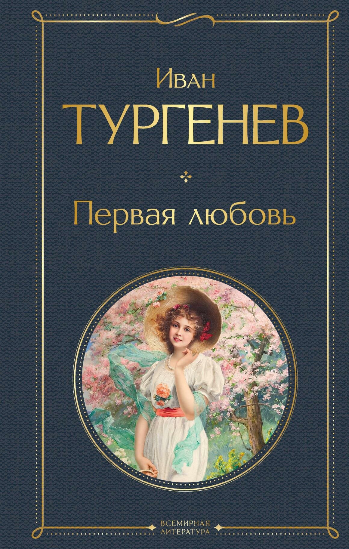 Первая любовь (крупный шрифт)