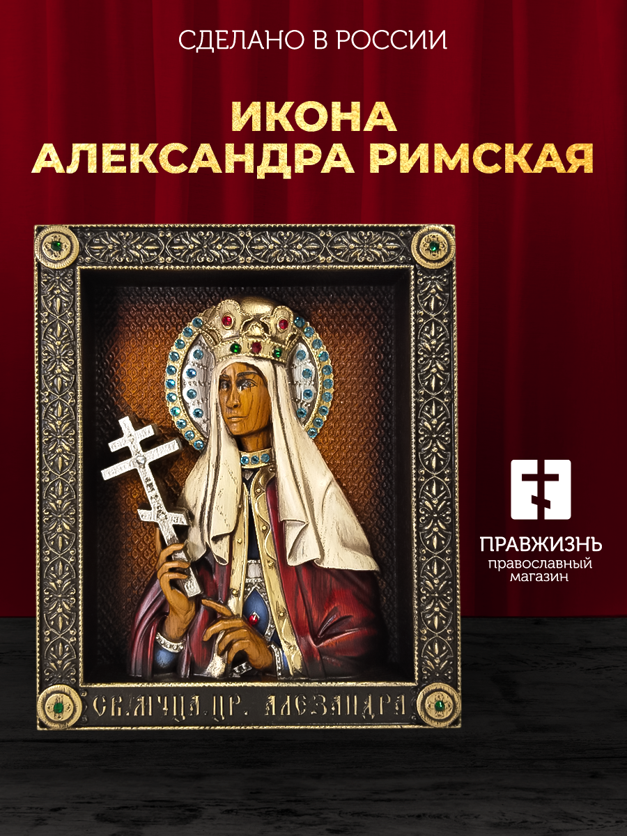 Икона Александра Римская мученица 15х12 см, икона резная деревянная