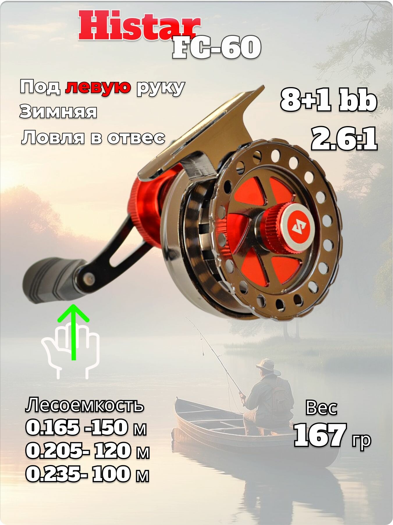 Катушка мультипликаторная Histar 8+1 подшипник , под левую руку, для ловли в отвес