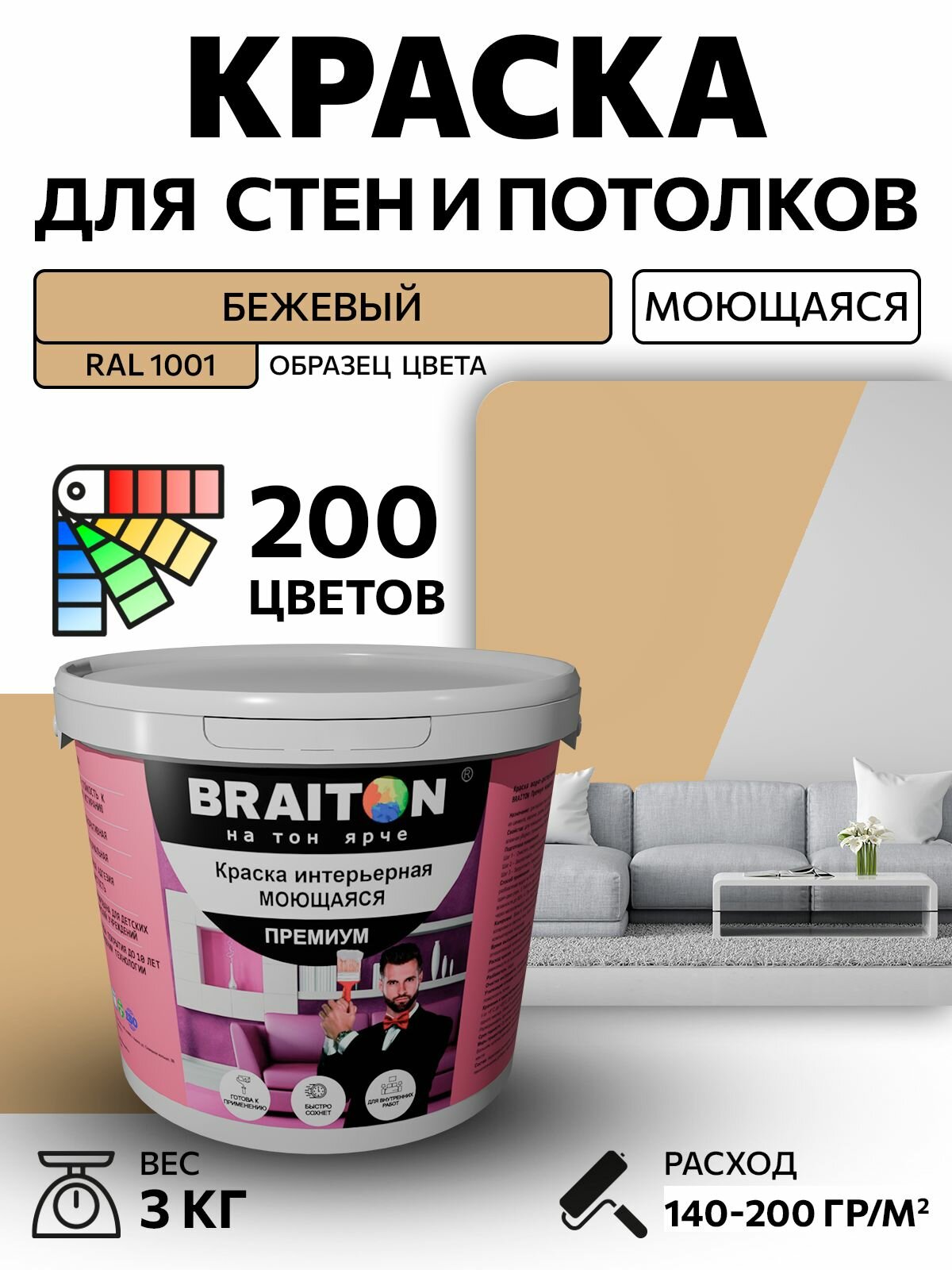 Краска ВД интерьерная BRAITON Премиум Моющаяся 3 кг. Цвет Бежевый RAL 1001 акриловая, быстросохнущая, для наружных и внутренних работ, для стен и потолков, матовое покрытие