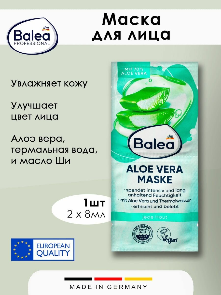 Маска для лица Balea с алоэ вера, пакетик 8 мл, 1 упаковка