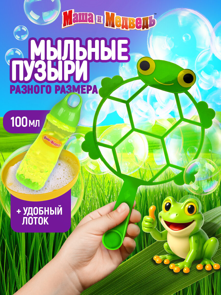 Мыльные пузыри 1TOY Маша и медведь Лягушка, детские маленькие, большие, для малышей, для девочек, 100 мл