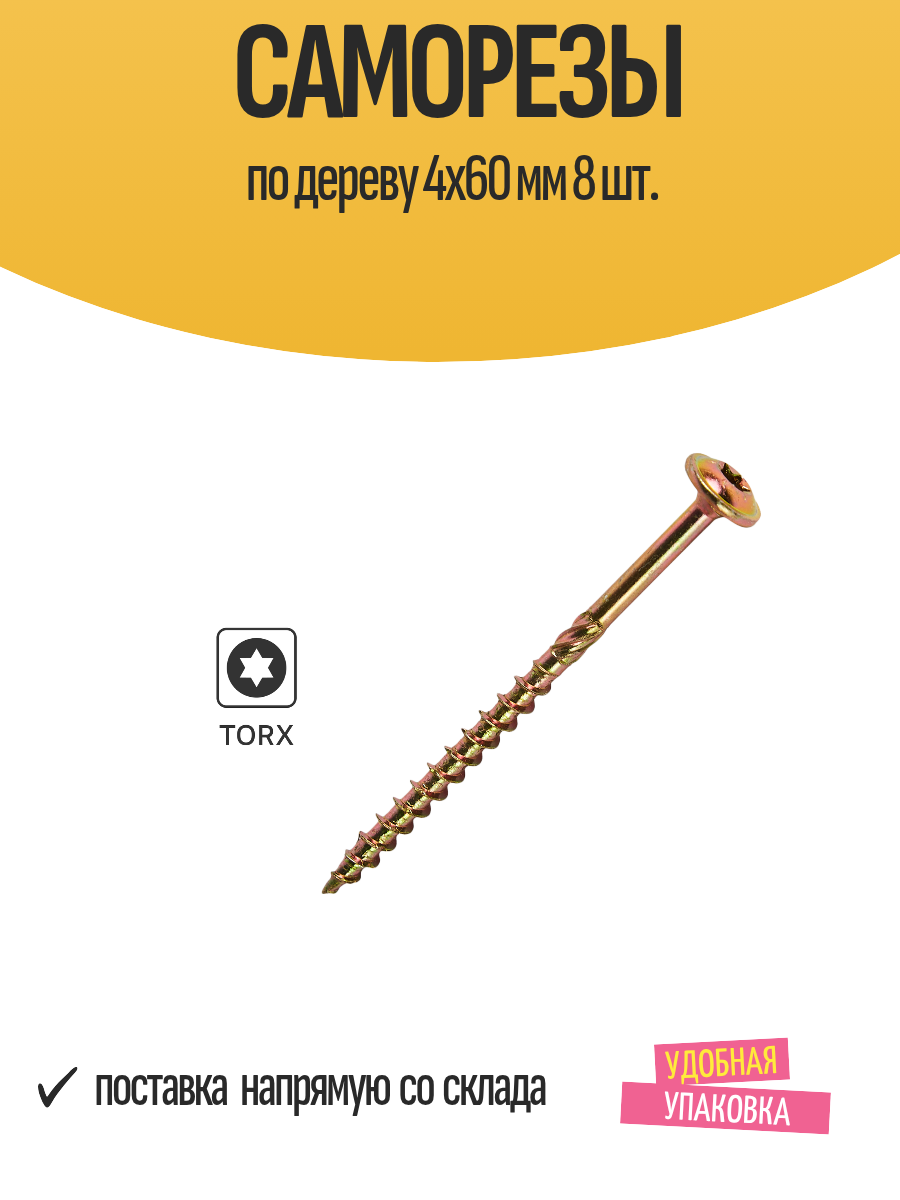 Саморезы по дереву 4x60 мм 8 шт.