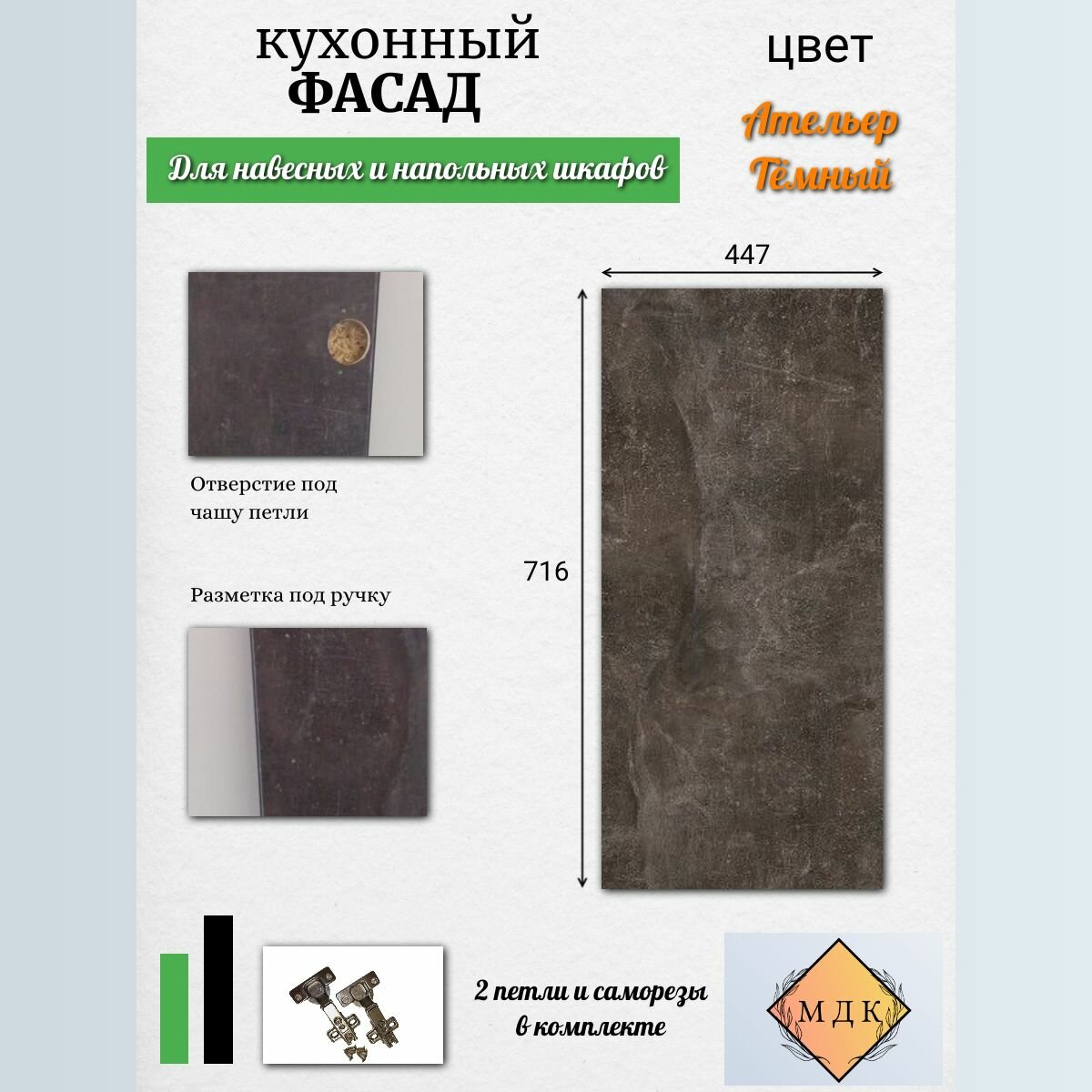 Фасад кухонный 716 на 447 Ательер тёмный