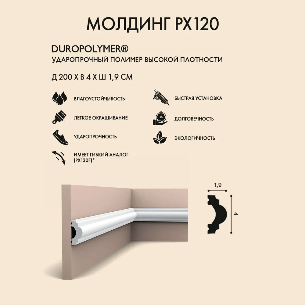 Молдинг Orac Decor арт. PX120 (200 x 3,9 x 1,9 см)