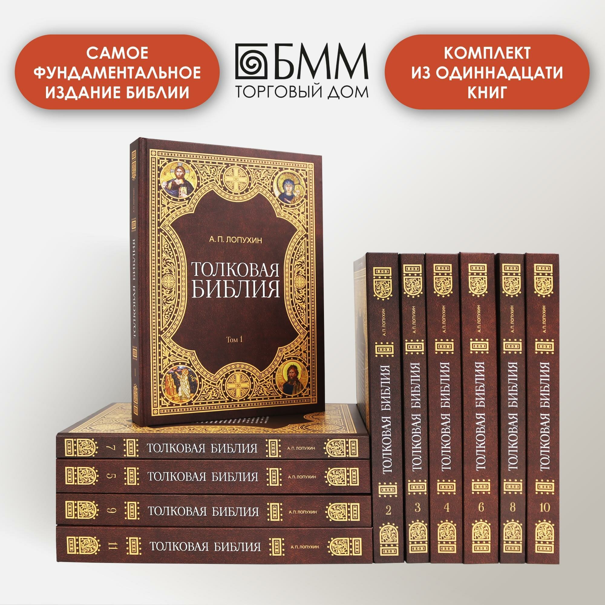 Толковая Библия Лопухина А. П. (комплект из 11 книг). Лопухин А. П. Омега-Л