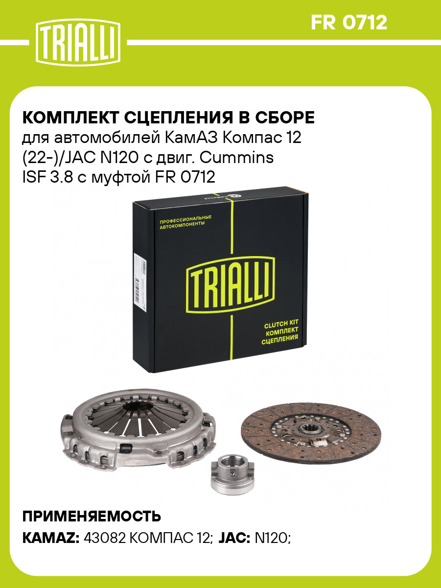 Комплект сцепления для автомобилей КамАЗ Компас 12 (22-) / JAC N120 / Foton Aumark BJ 1129 (дв. Cummins ISF 3.8) в сборе с муфтой FR 0712 TRIALLI