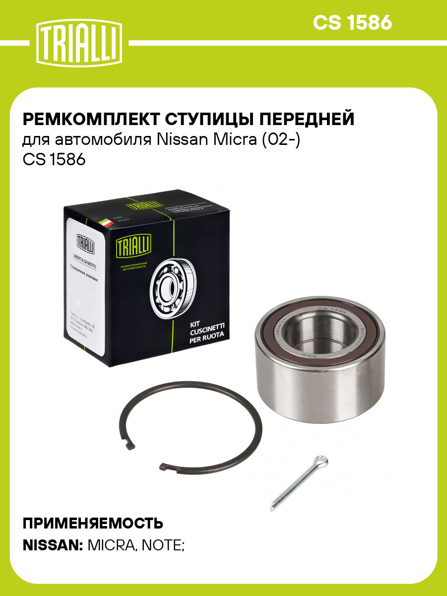 Ремкомплект ступицы передней для автомобиля Nissan Micra (02-) CS 1586 TRIALLI