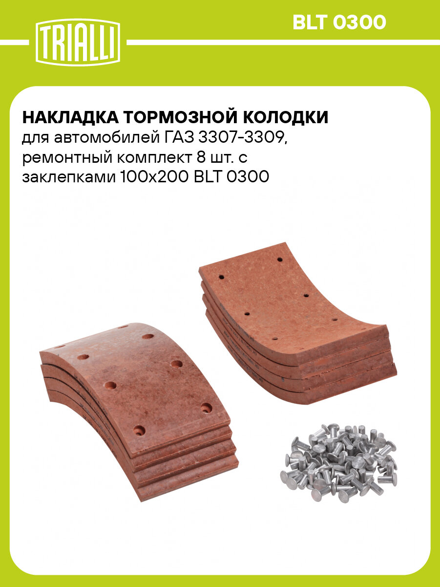 Накладка тормозной колодки для автомобилей ГАЗ 3307-3309, ремонтный комплект 8 шт. с заклепками 100х200 BLT 0300 TRIALLI