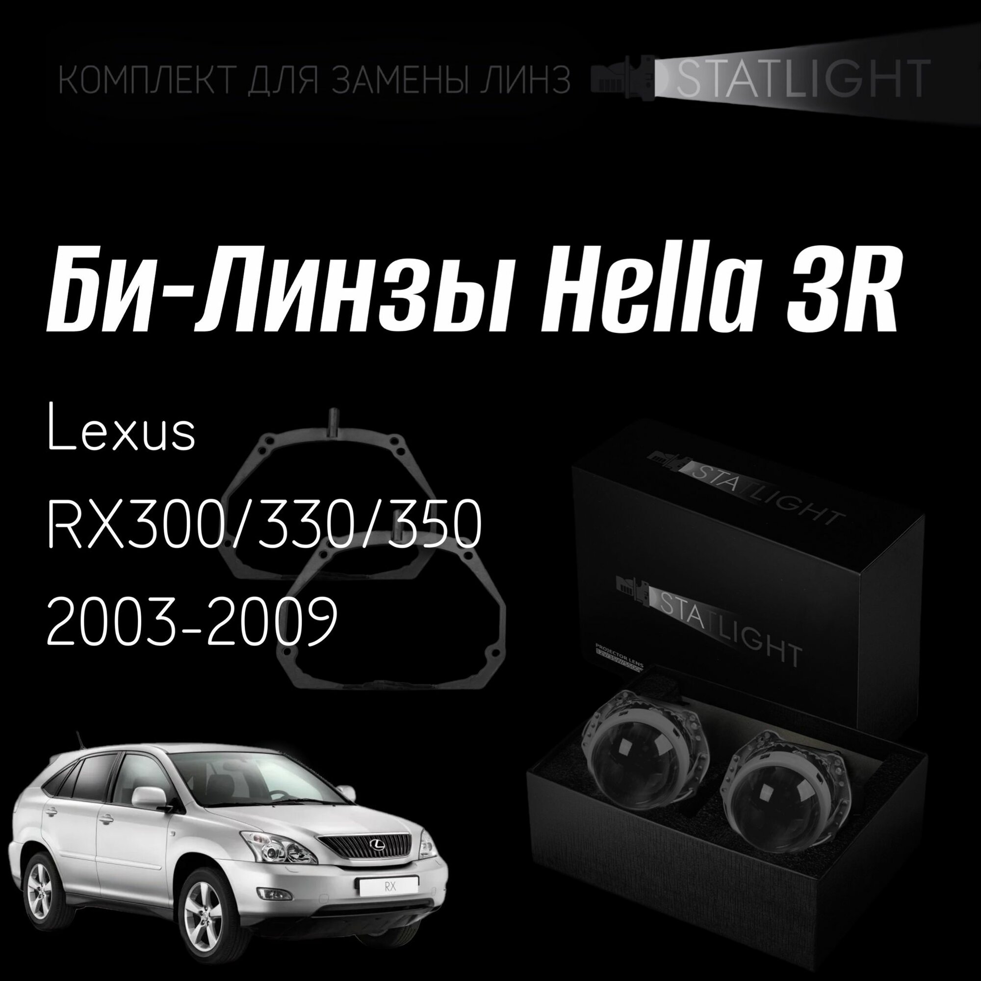 Биксеноновые линзы Hella 3R для фар Lexus RX300/330/350 2003-2009 AFS, комплект биксеноновых линз, 2 шт