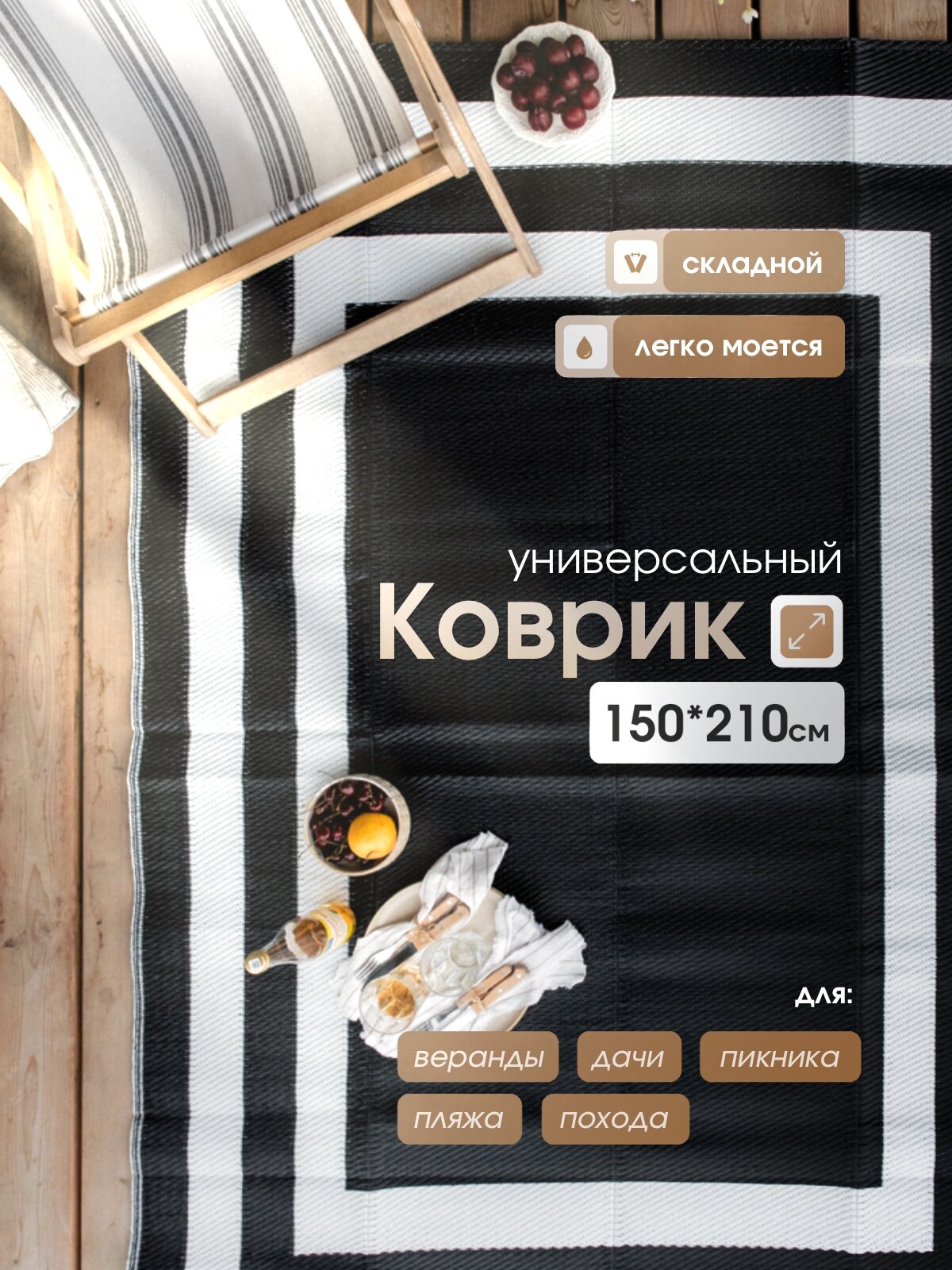Коврик, для дачи, веранды, террасы, пикника, отдыха, 150х210 см