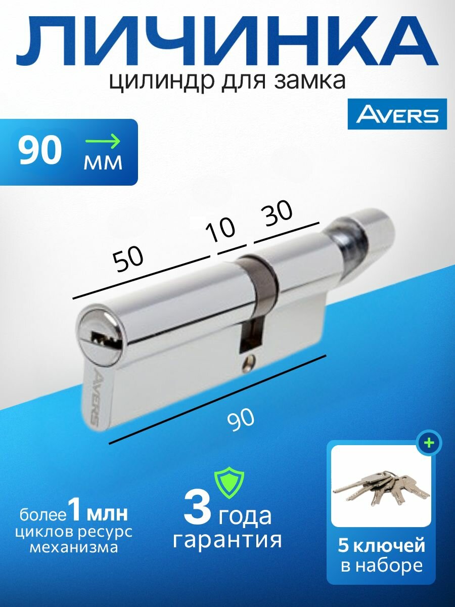 Цилиндровый механизм AVERS ZM-90(35C/55)-C-CR, ключ/вертушка, цвет хром, 5 лазерных перфоключей/ личинка дверная для замка