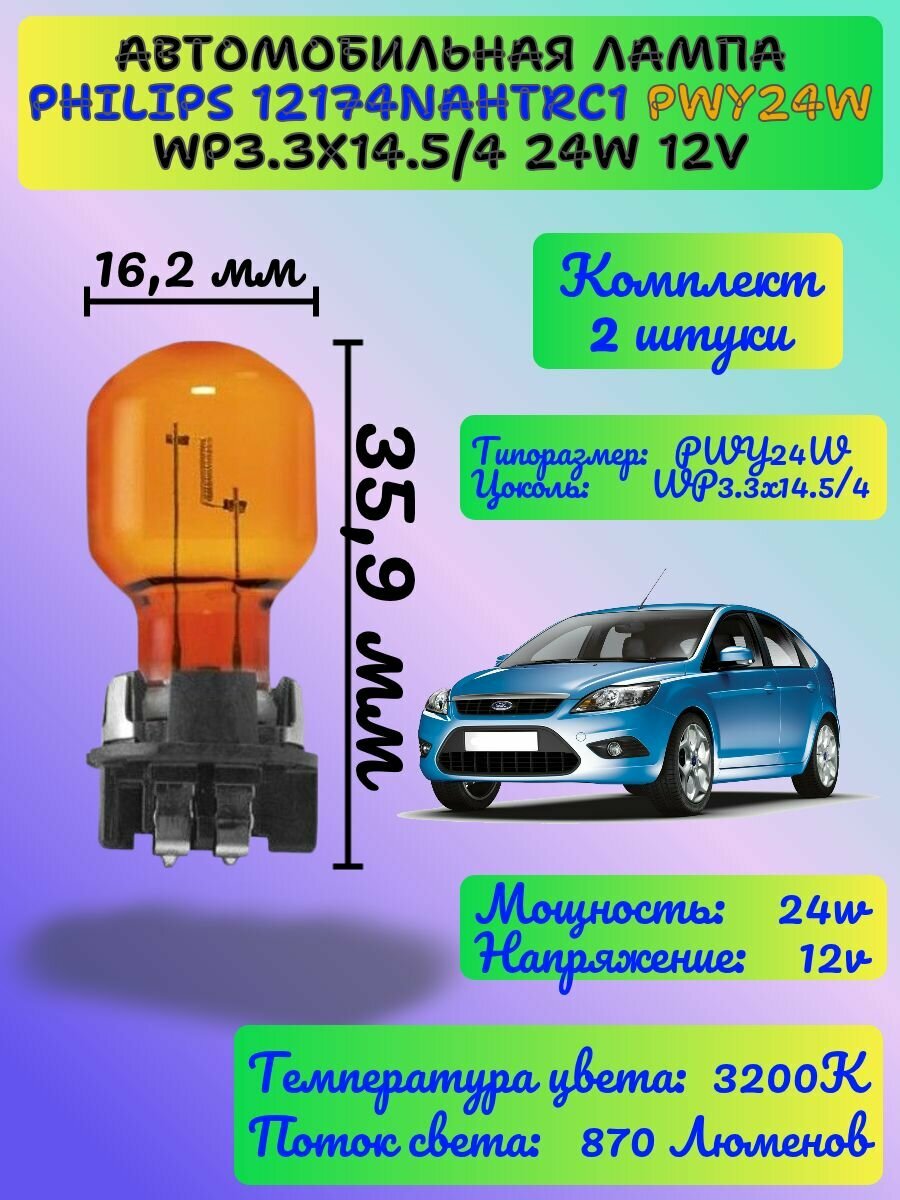 Лампа автомобильная Philips 12174NAHTRC1 PWY24W 12v 24w WP3.3x14.5/4 комплект 2 штуки