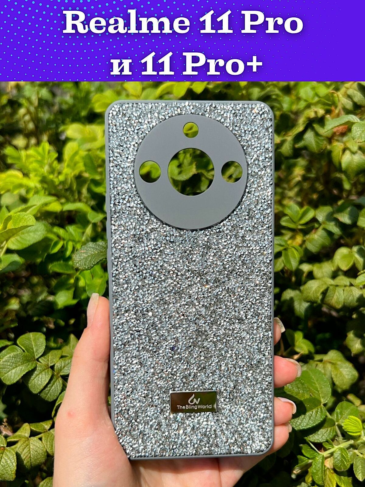 Чехол на Realme 11 Pro и 11 Pro+ / Реалми 11 Про и 11 Про + силиконовый the bling world (Серебристый)