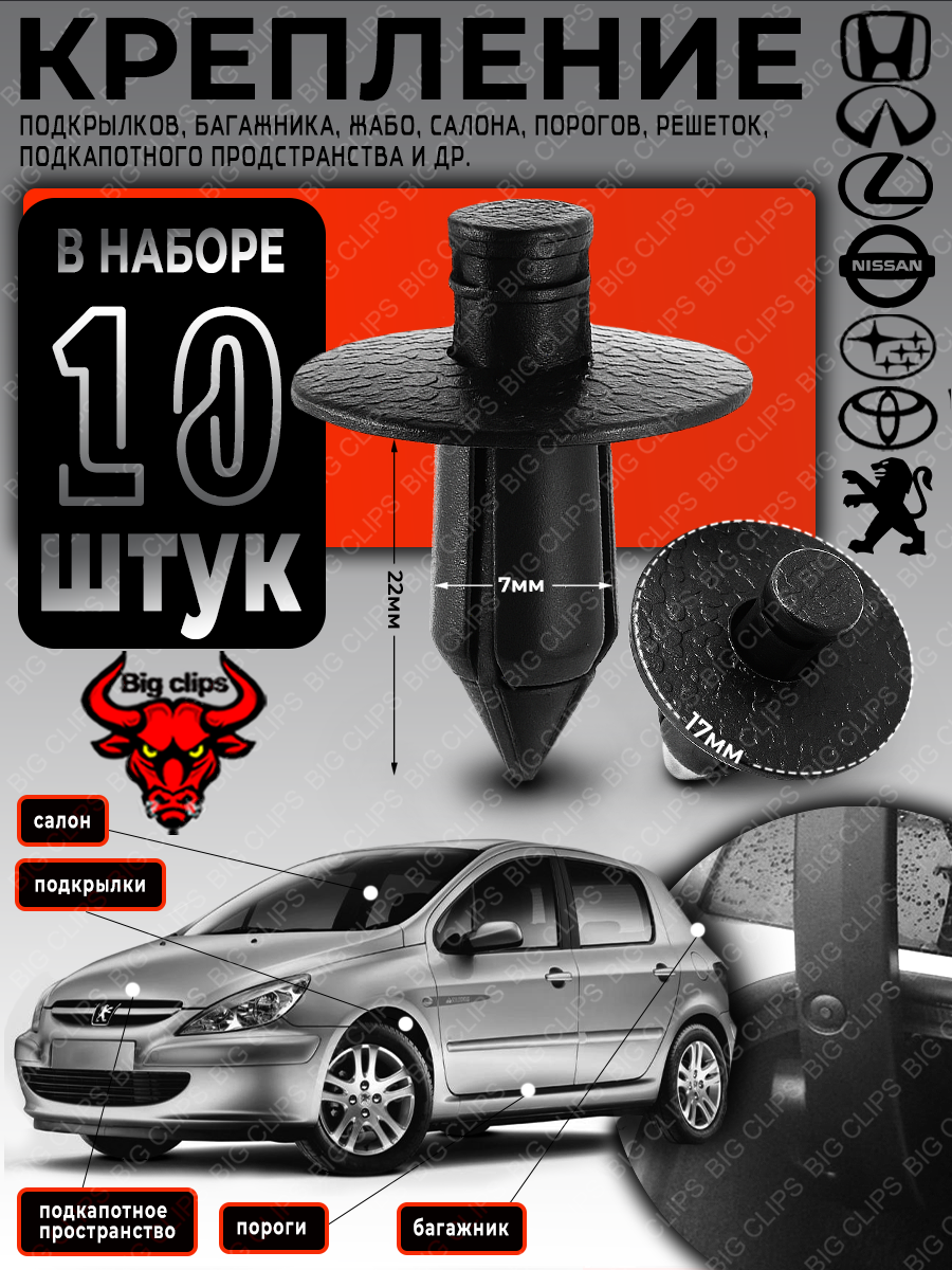 Набор клипс пластиковых крепежных 7мм для автомобиля крепления обшивки жабо багажника подкрылков порогов решеток, клипсы автомобильные для авто набор Honda Infiniti Lexus Nissan Subaru Toyota Peugeot