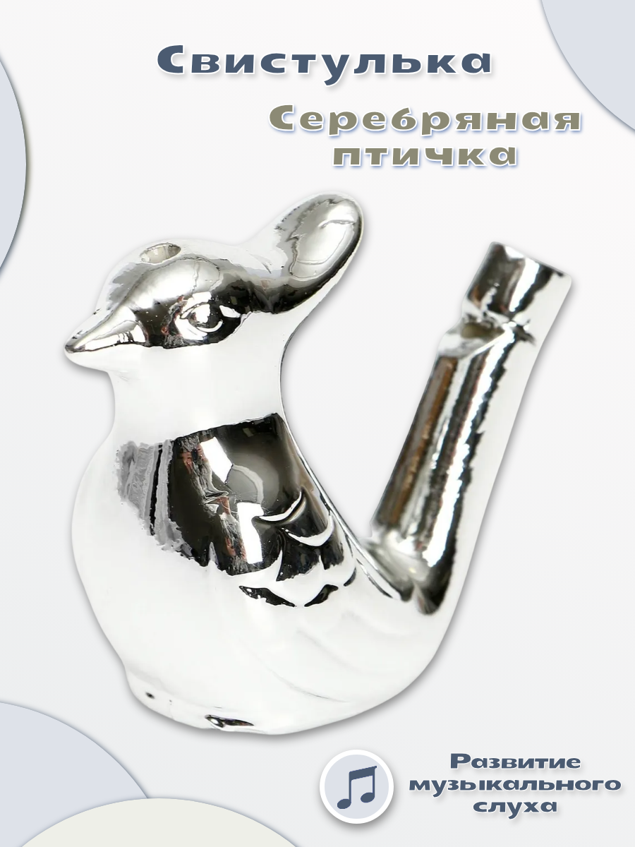 Керамическая свистулька птичка "Серебряная", детская музыкальная игрушка, свисток с водой, русский народный духовой инструмент, 3,5 х 5,5 х 7,5 см