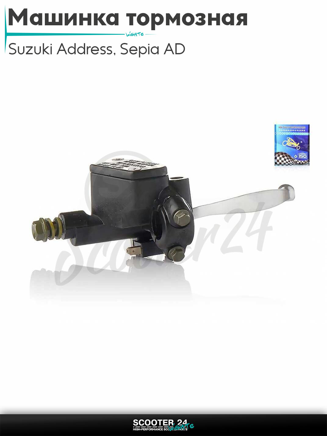 Машинка тормозная на скутер Suzuki Address / Sepia AD / Сузуки Аддресс и Сепиа АД 50 кубов переднего тормоза (правая) "LIPAI" (рычаг хром)