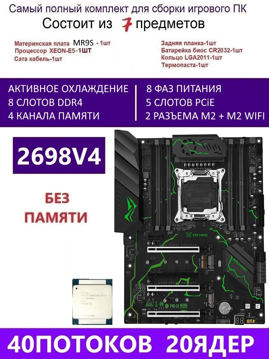 XEON E5-2698V4 Х99 MR9S, Комплект игровой X99