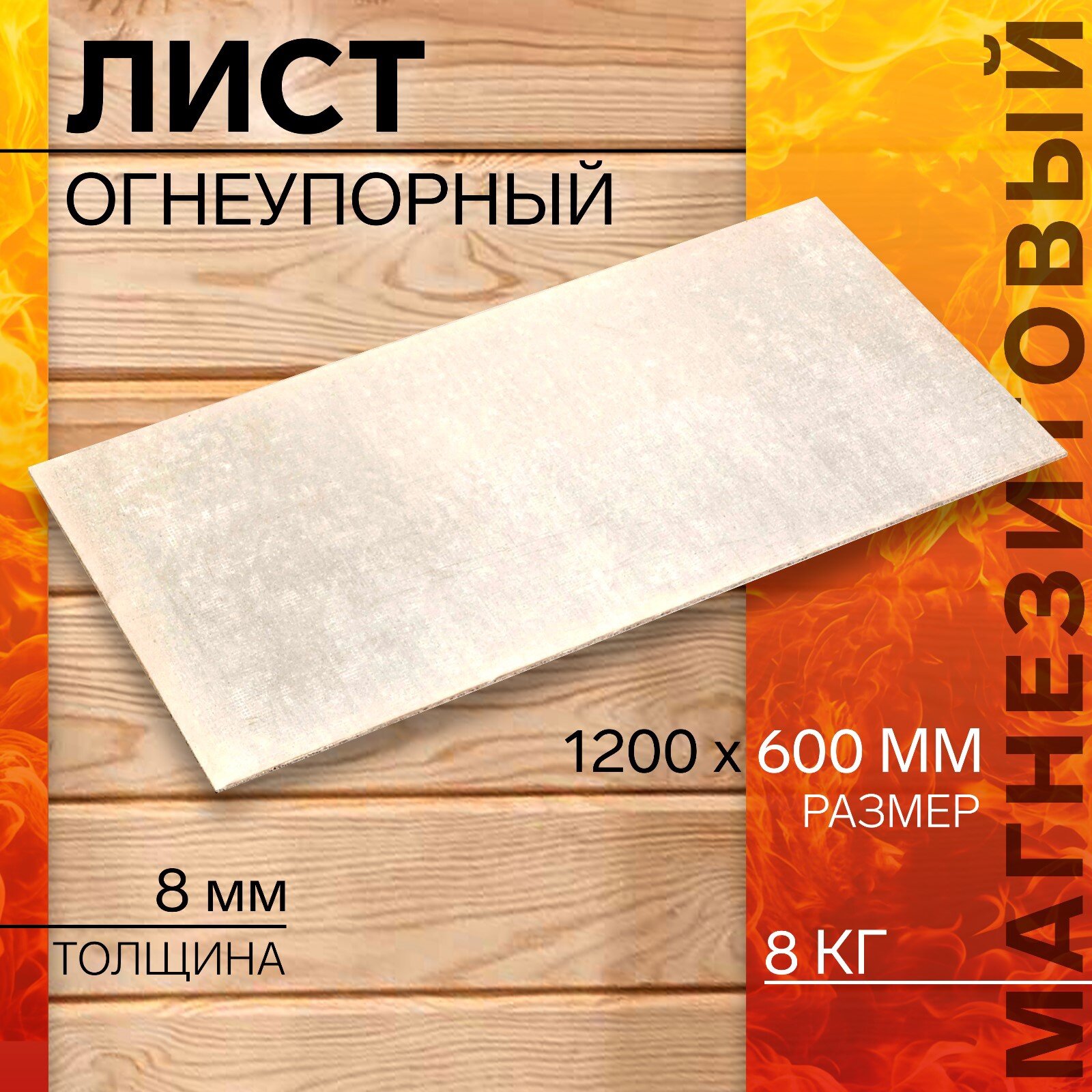 Лист огнеупорный магнезитовый «ОгнеупорOFF», размер 1200×600×8 мм