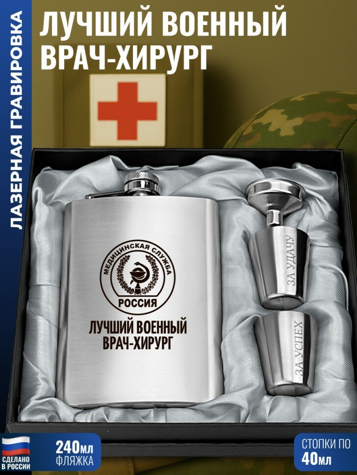 Набор МедСлужба "Лучший военный врач-хирург" (фляжка, стопки, воронка)