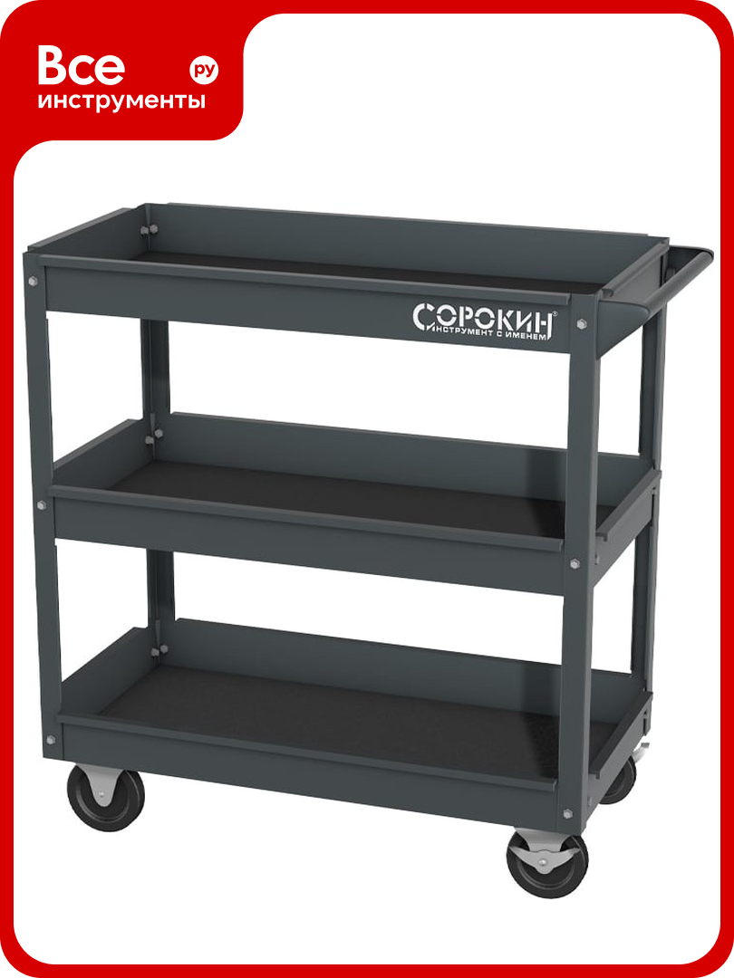 Тележка инструментальная Сорокин 9.3, усиленная конструкция, 3 полки для удобного хранения инструментов