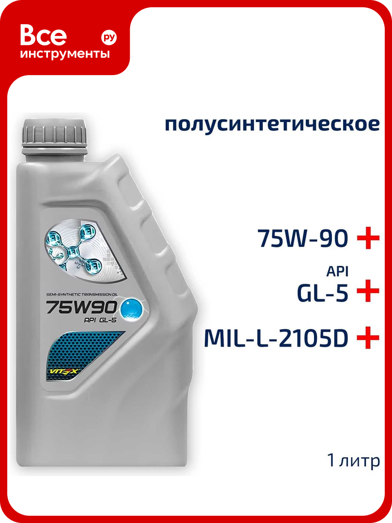 Масло трансмиссионное VITEX SAE 75w90 API GL-5 1 л MIL-L-2105D v313701 для подавления пенообразования
