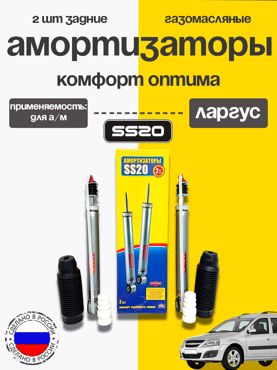 Амортизаторы задние 2шт SS20 для а/м ВАЗ Лада Ларгус Комфорт оптима