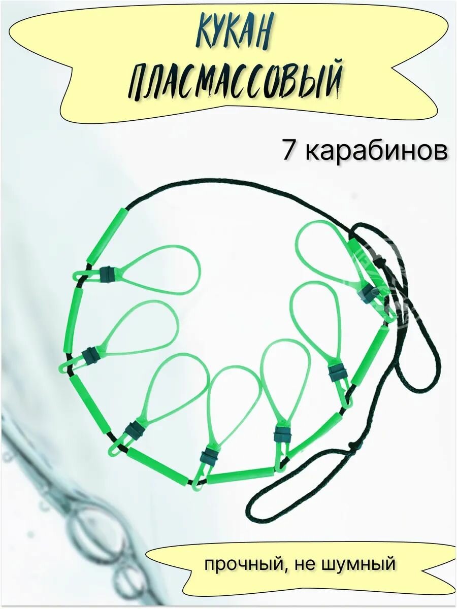Кукан пластмассовый 7-ми карабиновый (трос) 5-ти карабиновый с поплавком