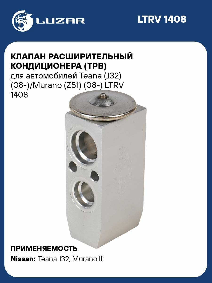 Клапан расширительный кондиционера (ТРВ) для автомобилей Teana (J32) (08-)/Murano (Z51) (08-) LTRV 1408 LUZAR