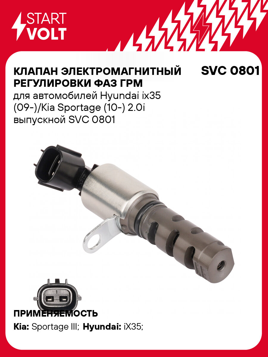 Клапан электромагнитный регулировки фаз ГРМ для автомобилей Hyundai ix35 (09-)/Kia Sportage (10-) 2.0i выпускной SVC 0801 StartVolt