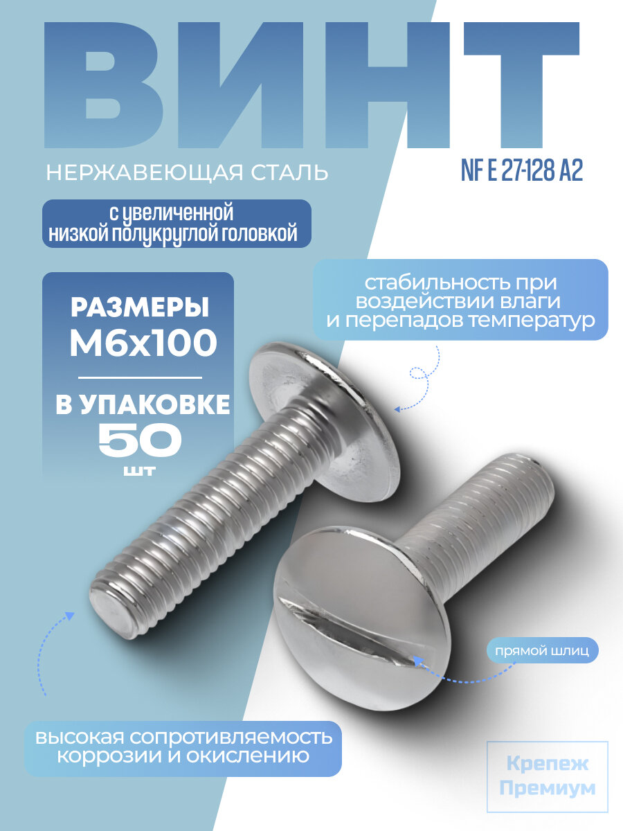 Винт NF E 27-128 А2 M 6х100 в упак 50 шт с увеличенной низкой полукруглой головкой, прямой шлиц