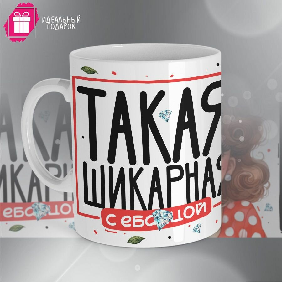 Кружка "Шикарная но."