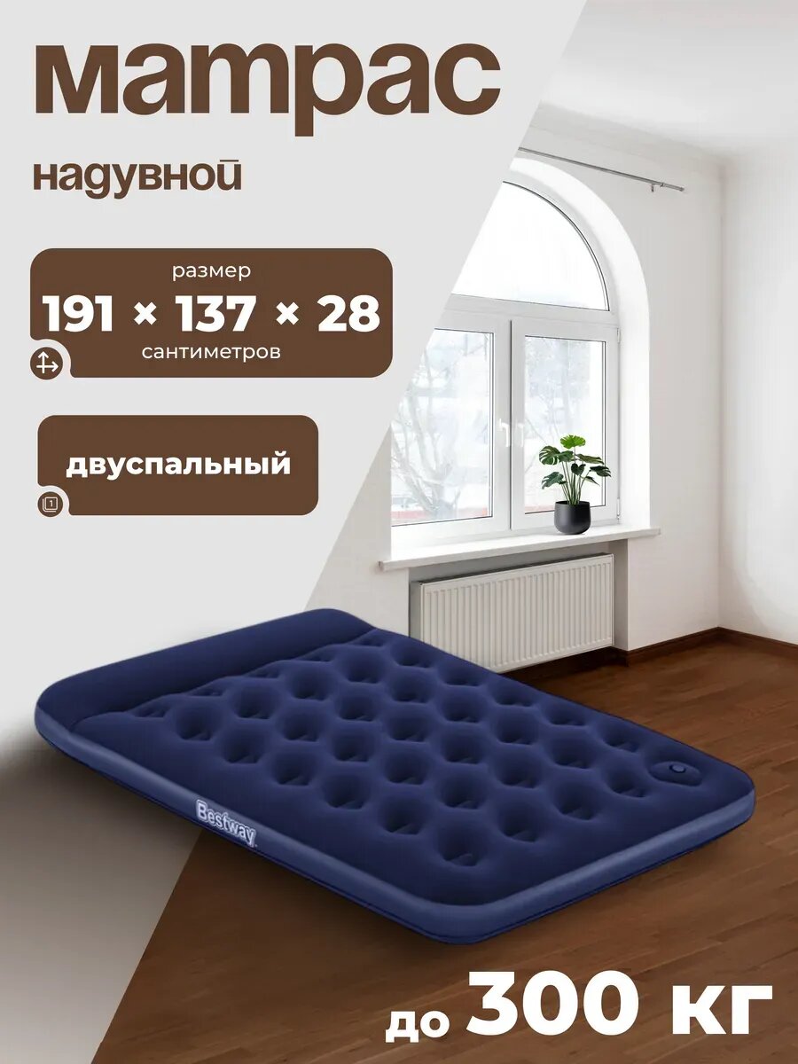 Матрас надувной двуспальный с насосом, 191x137x28 см
