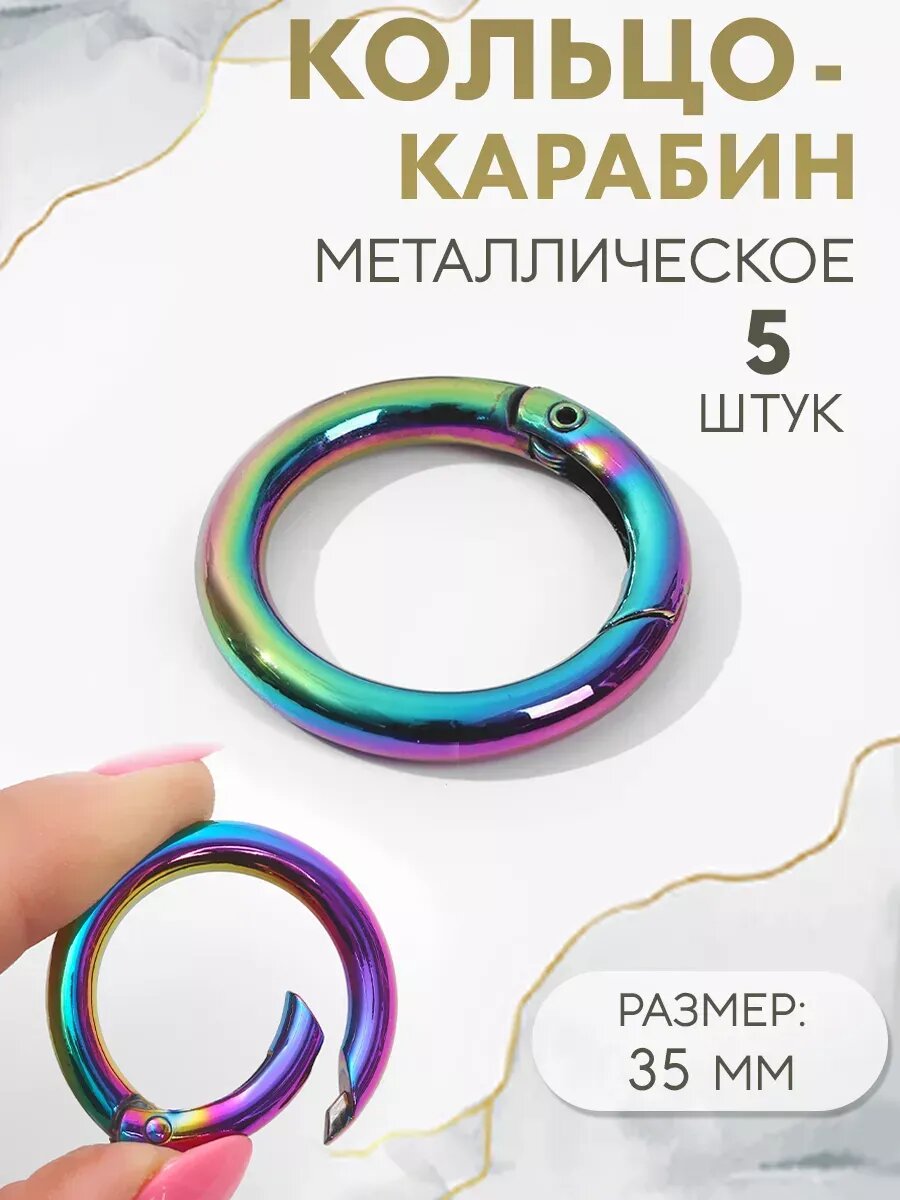 Кольцо карабин для сумки 5 шт