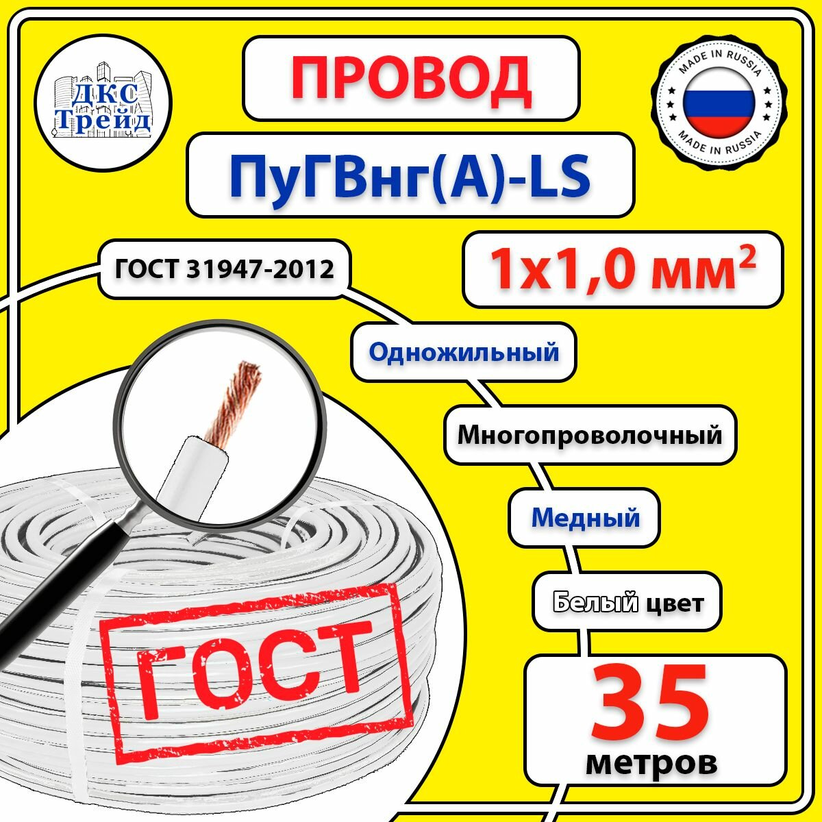 Провод ПуГВ нг(А)-LS, 1х1,0 мм2, белый, медь, ГОСТ, 35 метров