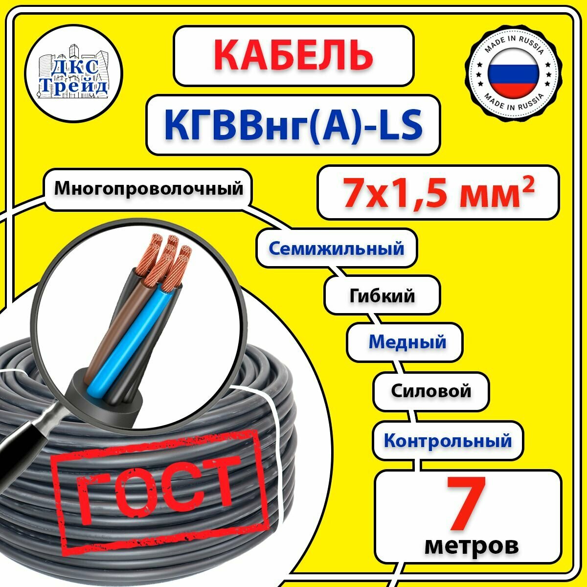Кабель гибкий кгвв нг(А)-LS 7х1,5 мм2, медь, ГОСТ, 7 метров