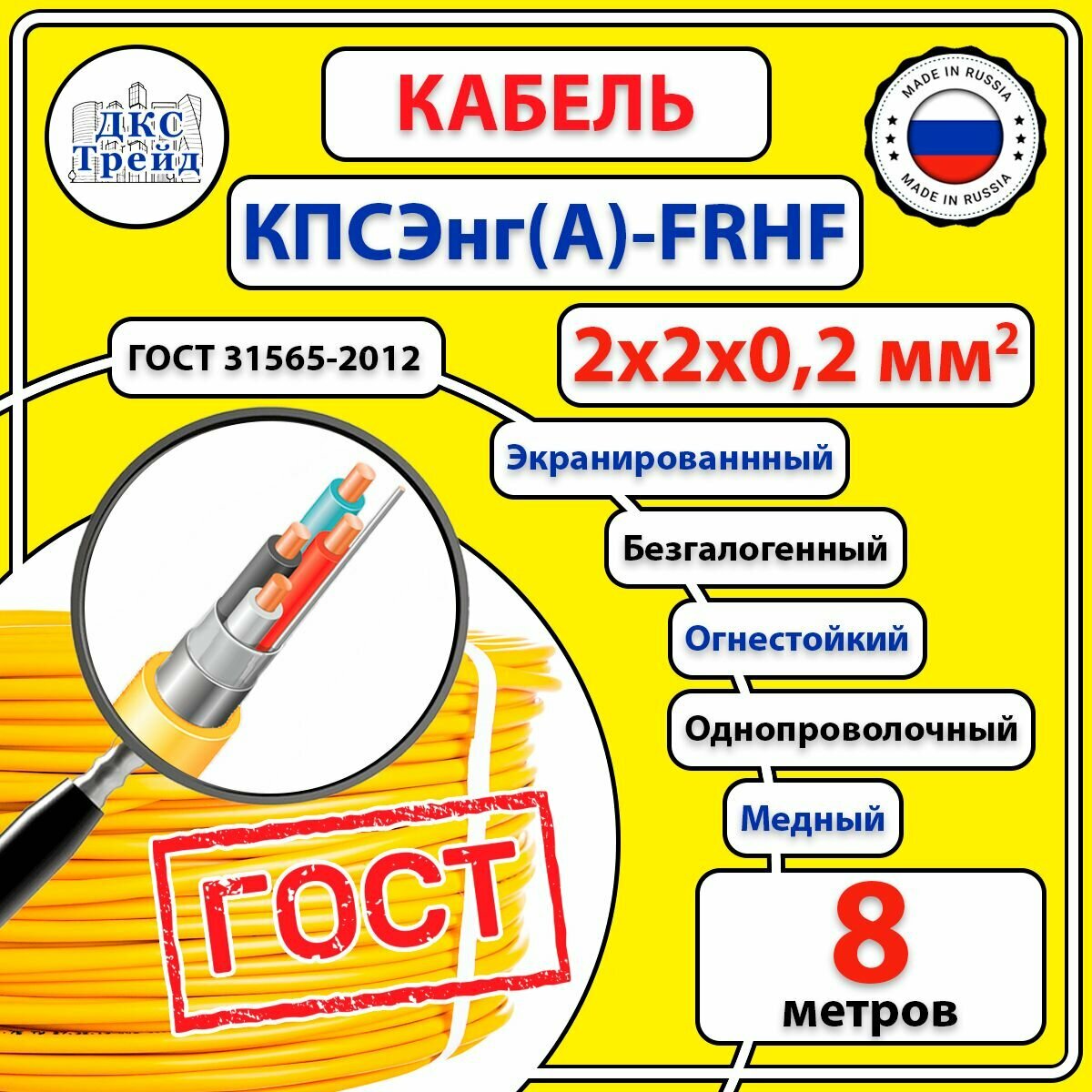 Кабель кпсэ нг(А)-FRHF 2x2x0,2 мм2, экранированный, безгалогенный, огнестойкий, медь, ГОСТ, 8 метров
