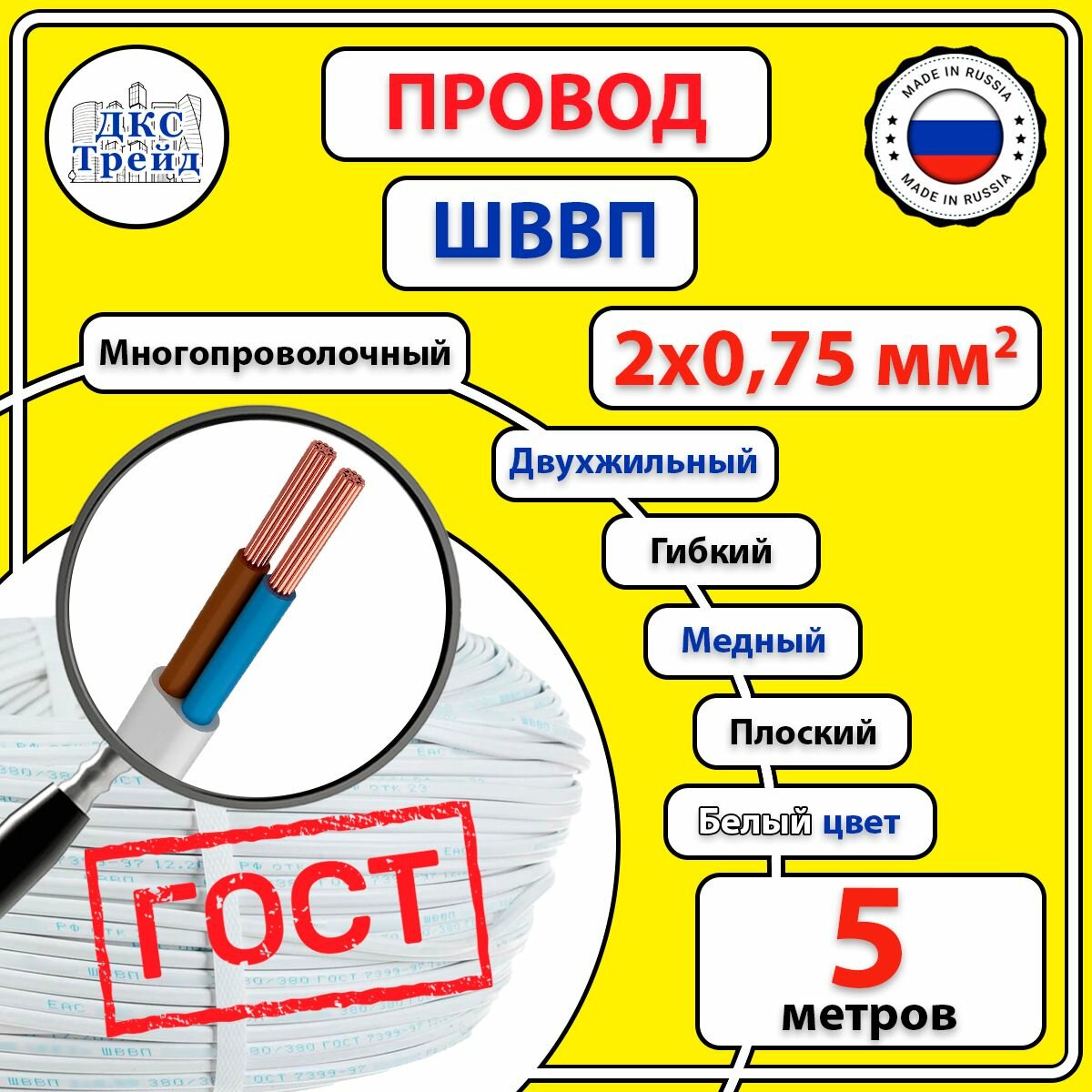 Провод электрический плоский ШВВП 2х0,75 мм2, белый, медь, ГОСТ, 5 метров