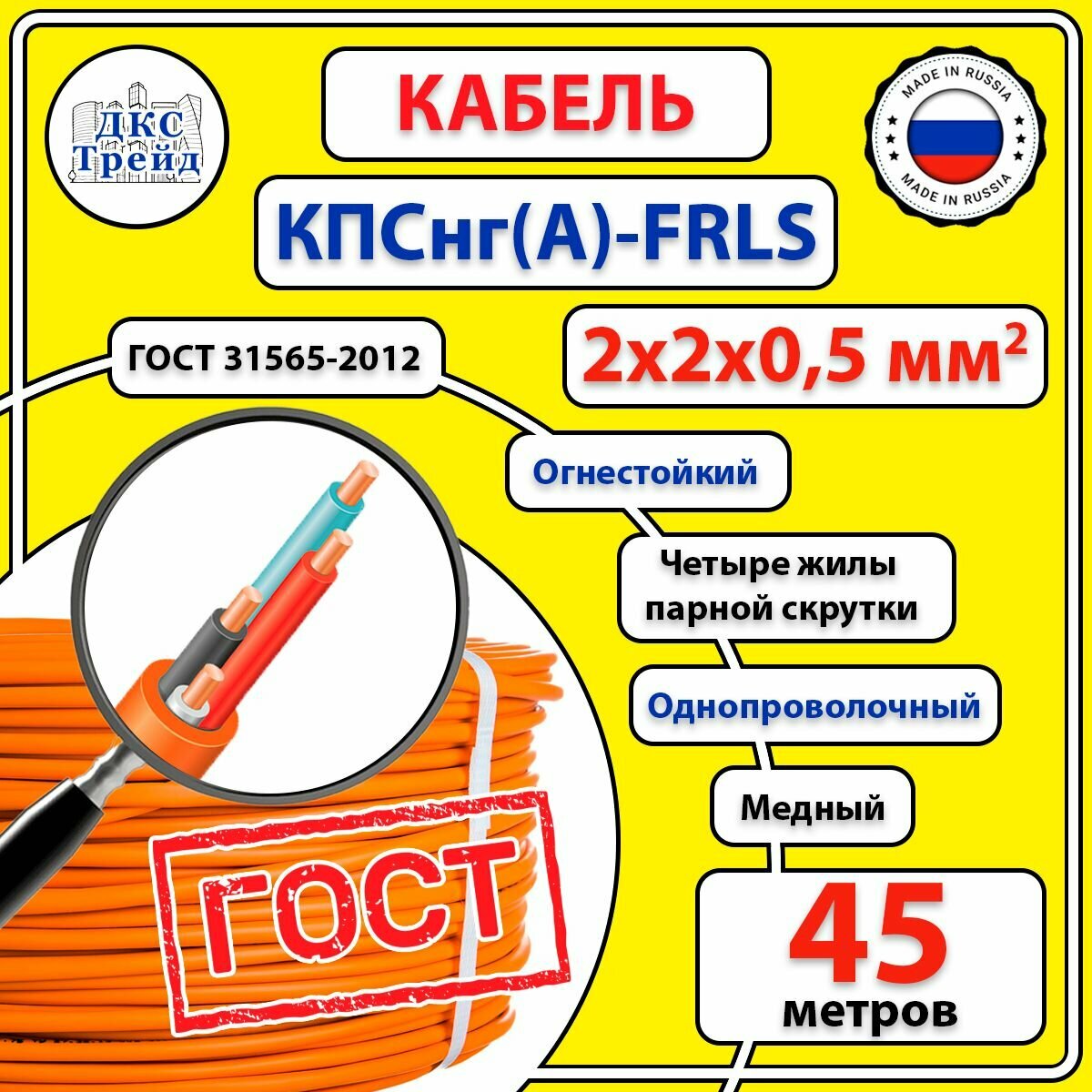 Кабель КПС нг(А)-FRLS 2x2x0,5 мм2, огнестойкий, медь, ГОСТ, 45 метров