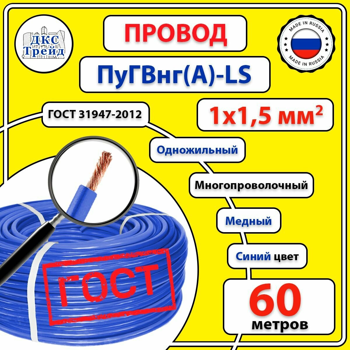 Провод ПуГВ нг(А)-LS, 1х1,5 мм2, синий, медь, ГОСТ, 60 метров