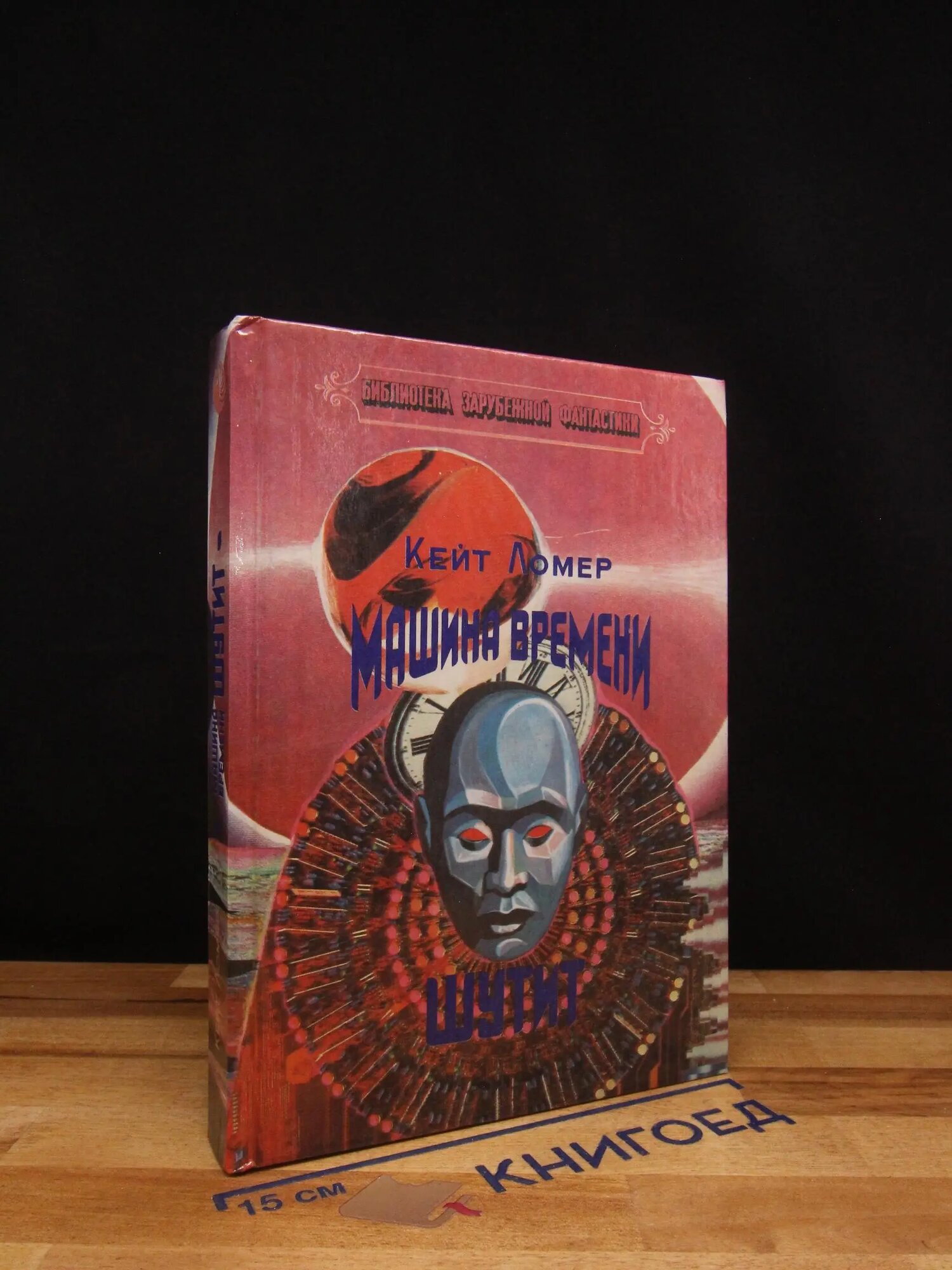 Книга. Машина времени шутит 1994 (2044761827733)