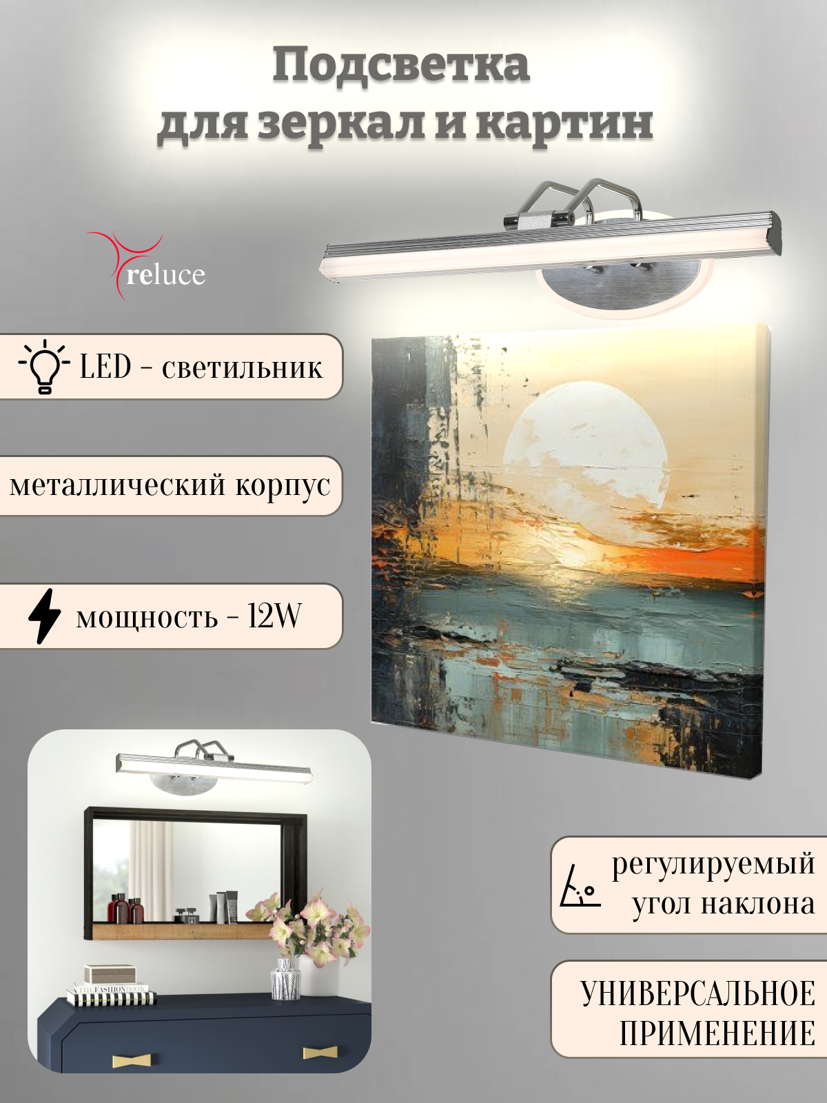 Светильник настенный светодиодный, подсветка для зеркал и картин Reluce, 12Вт, 08858-0.2-01L