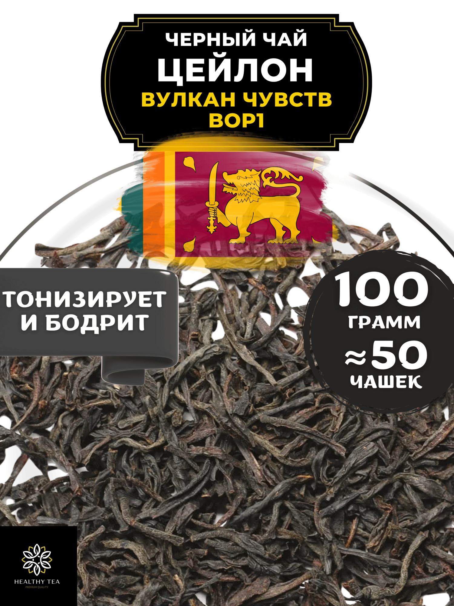 Цейлонский Черный листовой чай Цейлон Вулкан чувств (BOP1) от Полезный чай / HEALTHY TEA, 100 гр