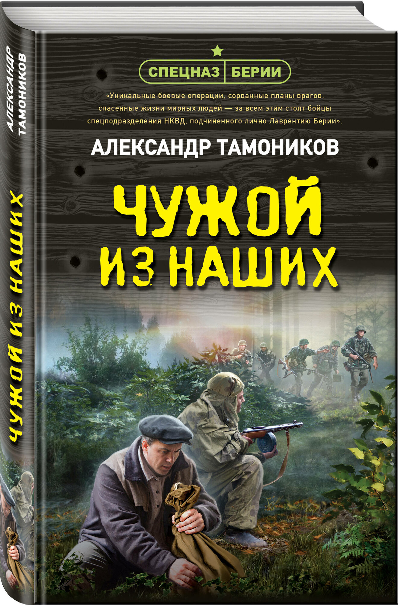 Тамоников А. А. Чужой из наших