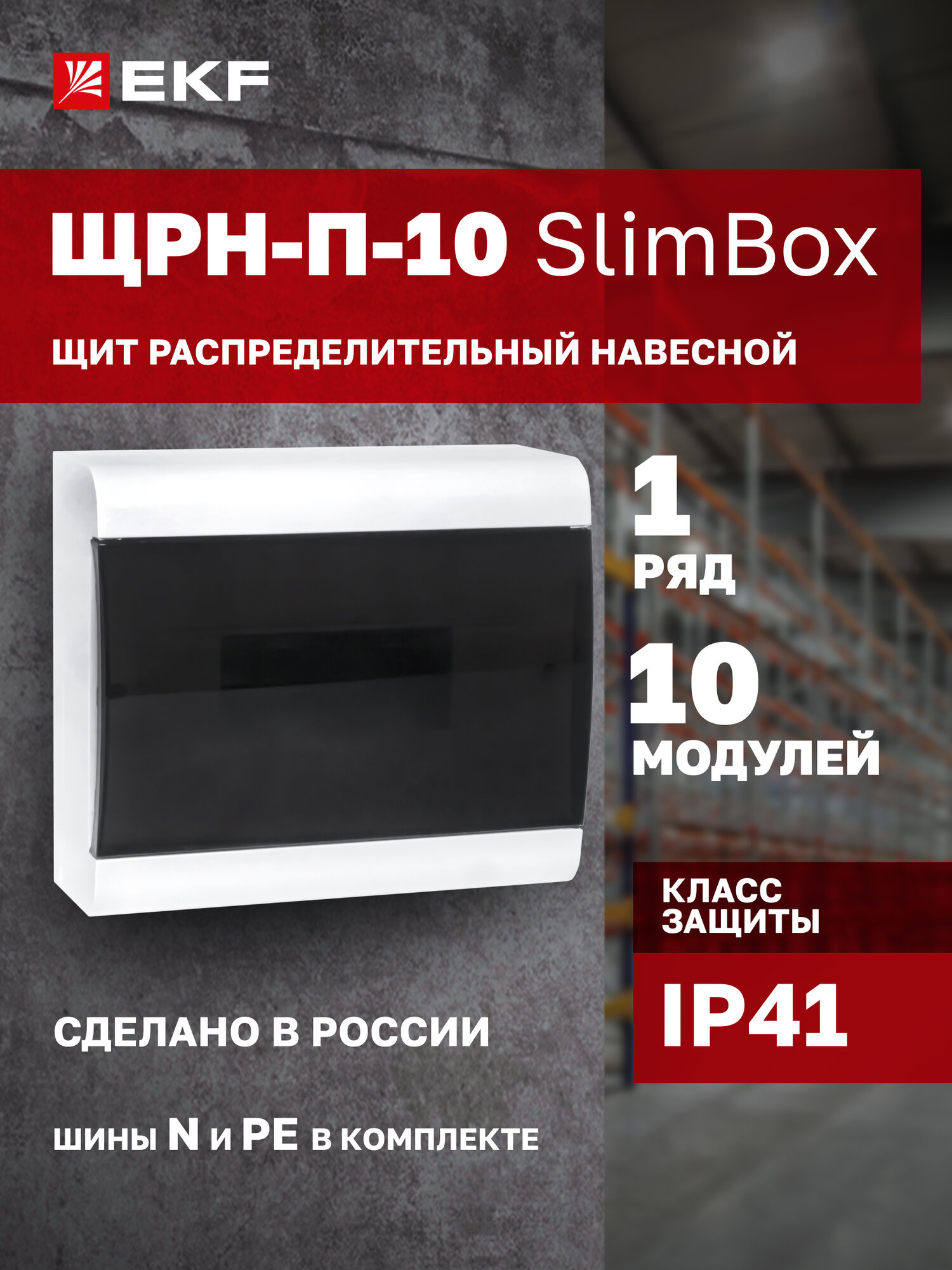 Щит распределительный навесной пластиковый EKF "SlimBox" ЩРН-П-10 IP41
