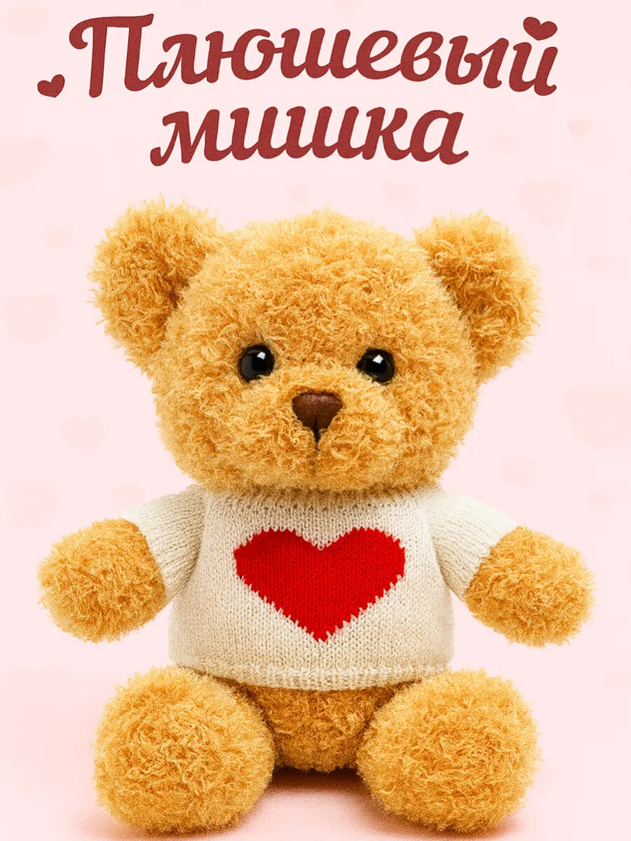 Мягкая игрушка мишка плюшевый с сердцем