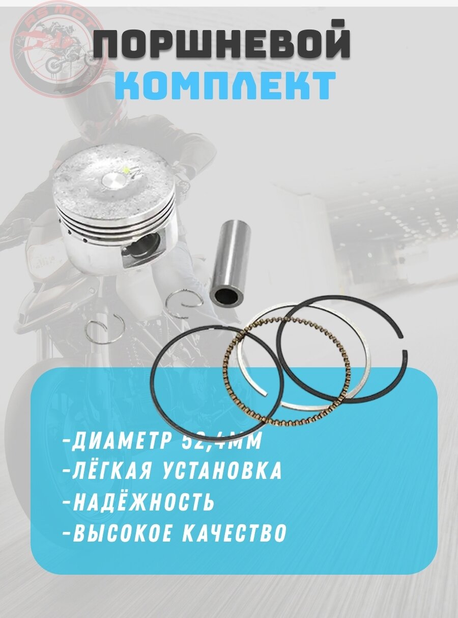 Поршень 52,4 мм 4 тактный Альфа, Дельта, Kayo 110 см3 152 FMH (кольца, палец d13мм, стопорные, кольца)