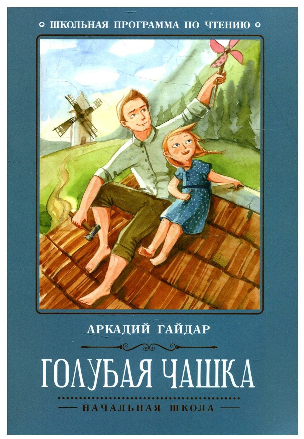 Голубая чашка Книга Гайдар Аркадий 0+